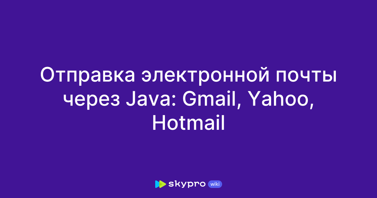 Отправка электронной почты через Java: Gmail, Yahoo, Hotmail