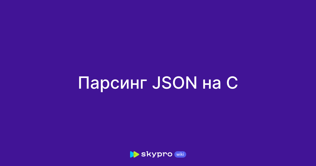 Парсинг JSON на C Парсинг JSON на C