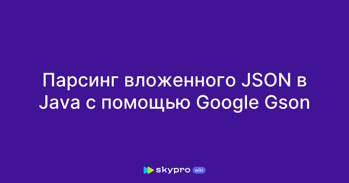 Парсинг вложенного JSON в Java c помощью Google Gson