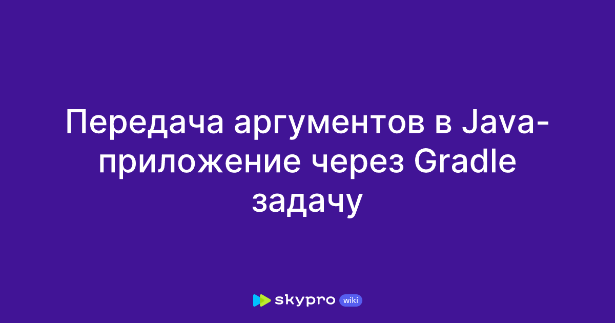Передача аргументов в Java-приложение через Gradle задачу