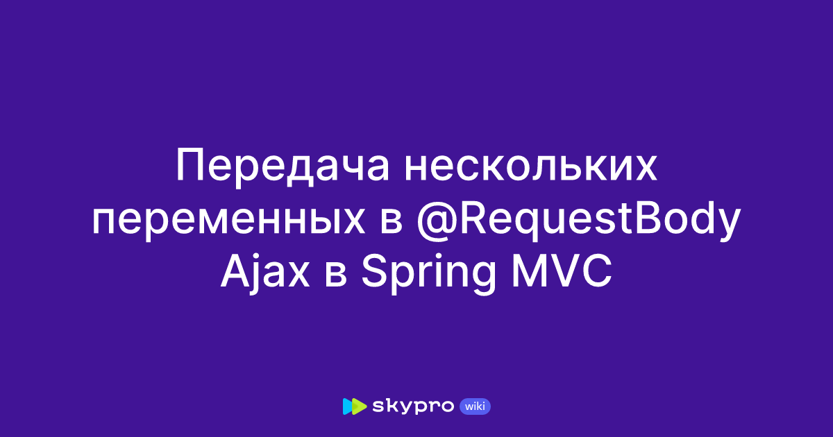 Передача нескольких переменных в @RequestBody Ajax в Spring MVC Передача нескольких переменных в @RequestBody Ajax в Spring MVC