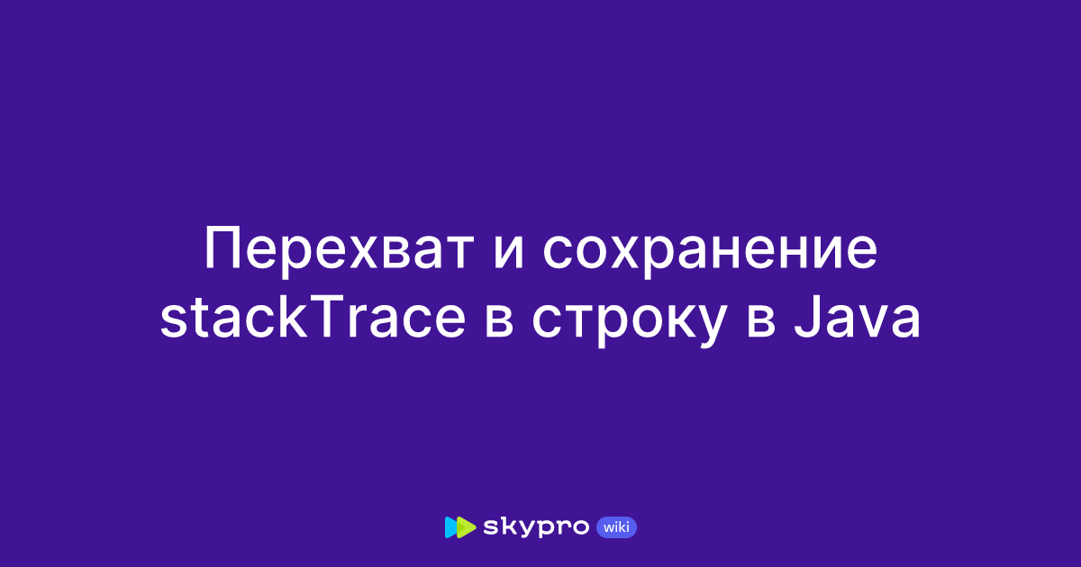 Перехват и сохранение stackTrace в строку в Java