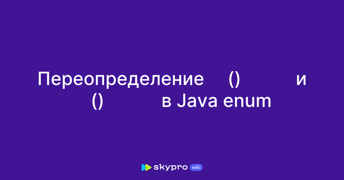 Переопределение Valueof и Tostring в Java Enum 7416