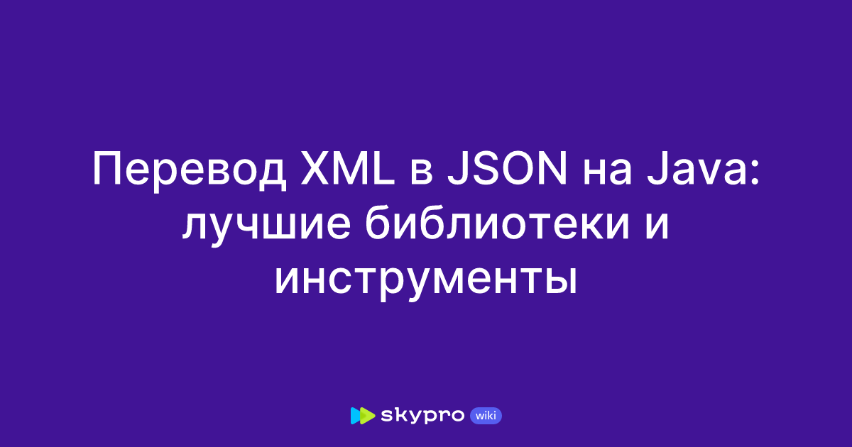 Перевод XML в JSON на Java: лучшие библиотеки и инструменты