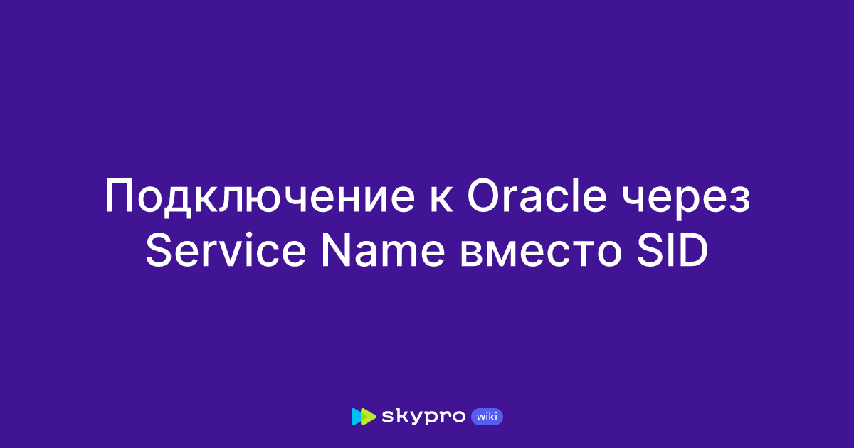 Подключение к Oracle через Service Name вместо SID