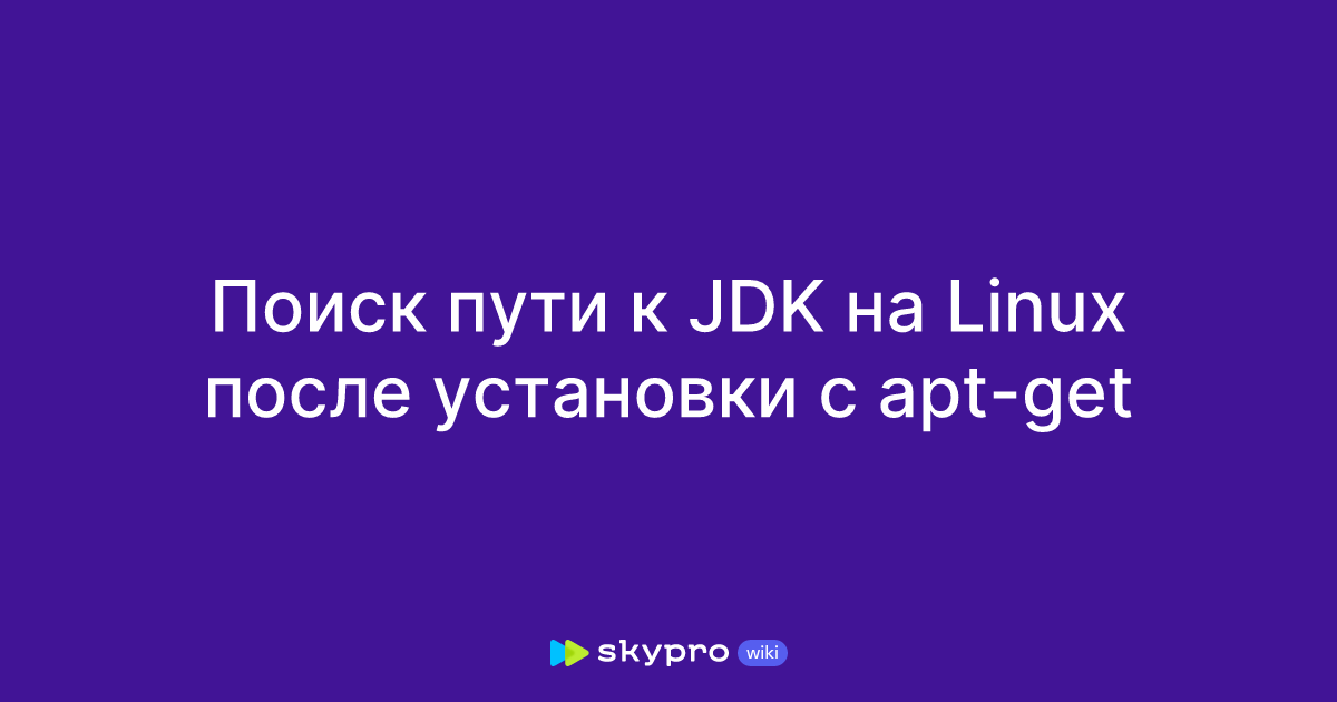 Поиск пути к JDK на Linux после установки с apt-get