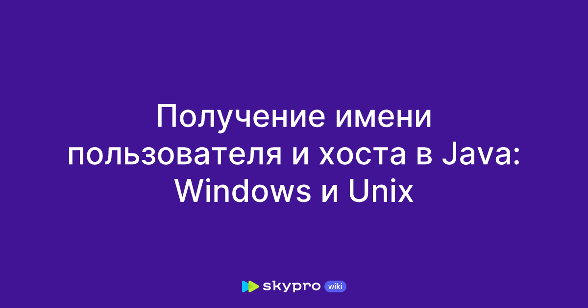 Получение имени пользователя и хоста в Java: Windows и Unix