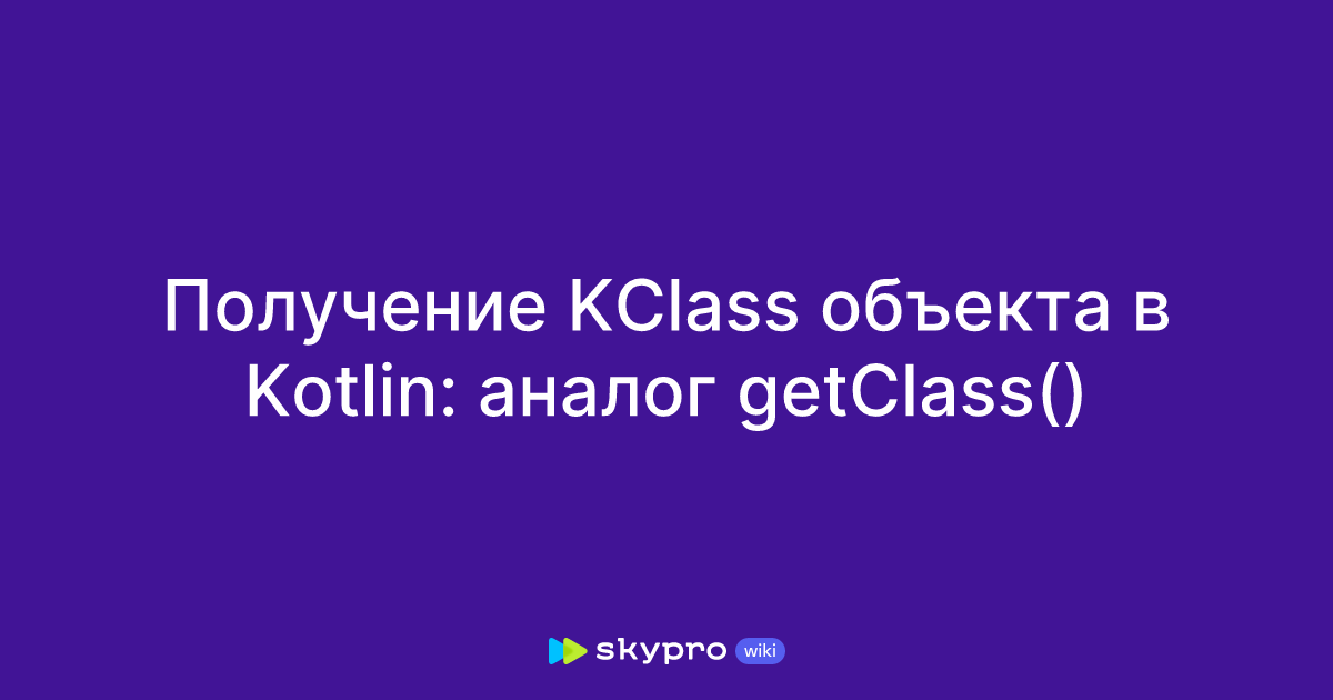 Получение KClass объекта в Kotlin: аналог getClass()