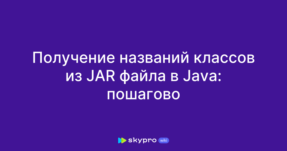 Получение названий классов из JAR файла в Java: пошагово