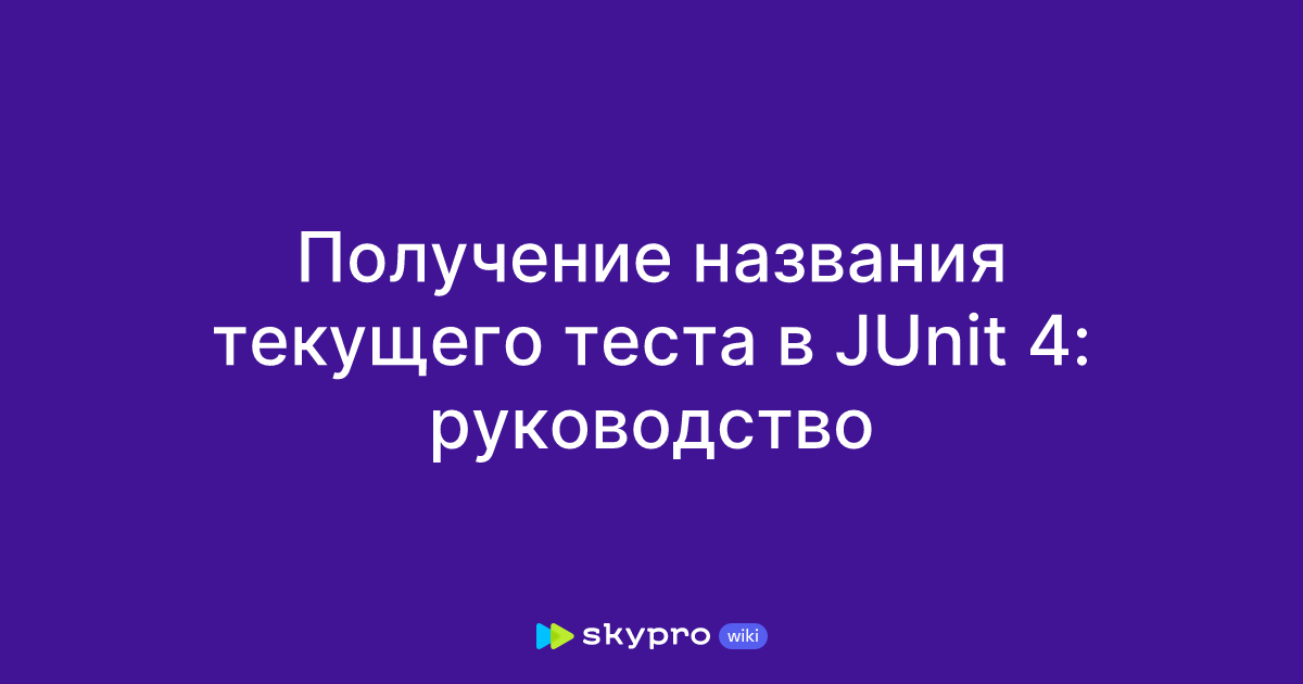 Получение названия текущего теста в JUnit 4: руководство