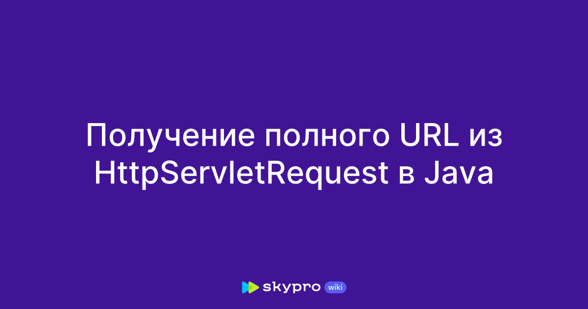 Получение полного URL из HttpServletRequest в Java Получение полного URL из HttpServletRequest в Java
