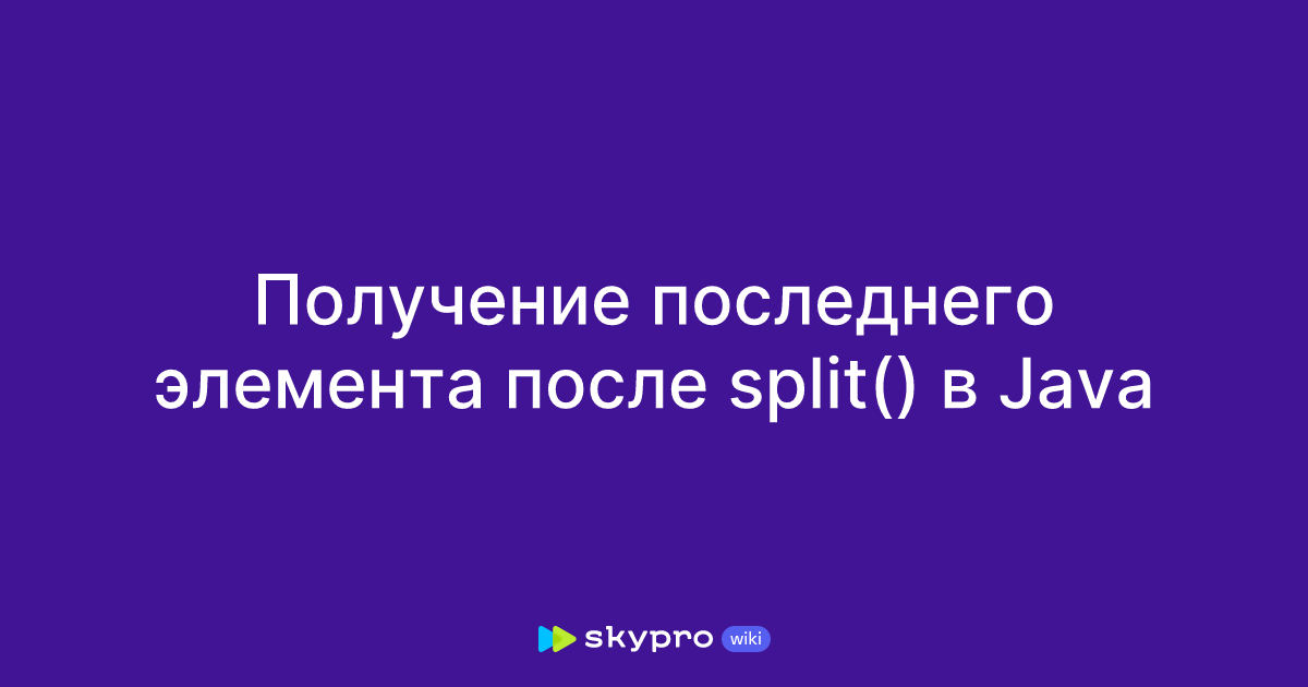 Получение последнего элемента после split() в Java