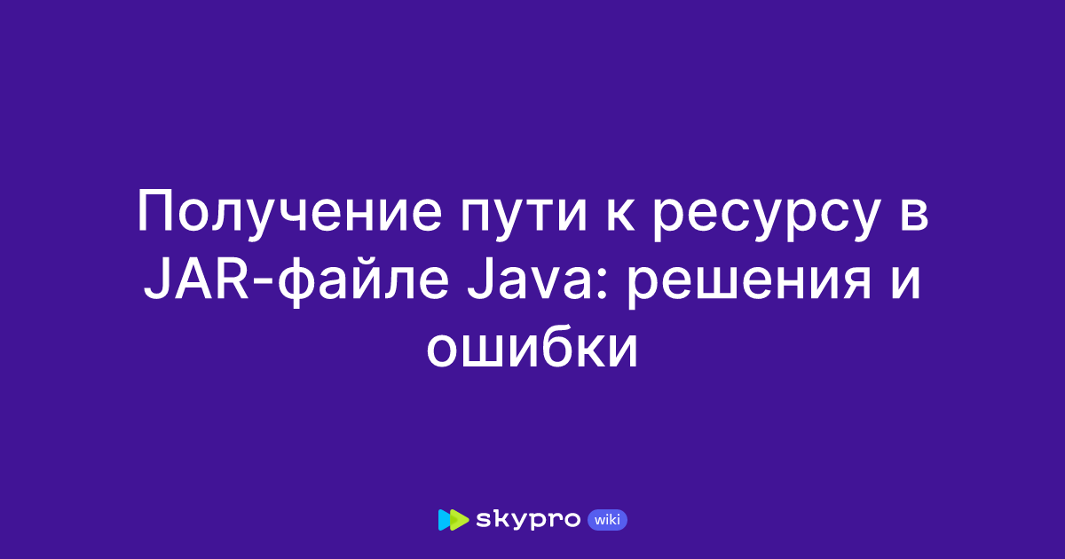 Получение пути к ресурсу в JAR-файле Java: решения и ошибки