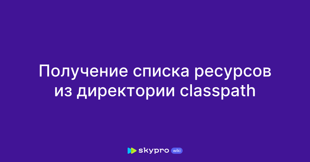 Получение списка ресурсов из директории classpath