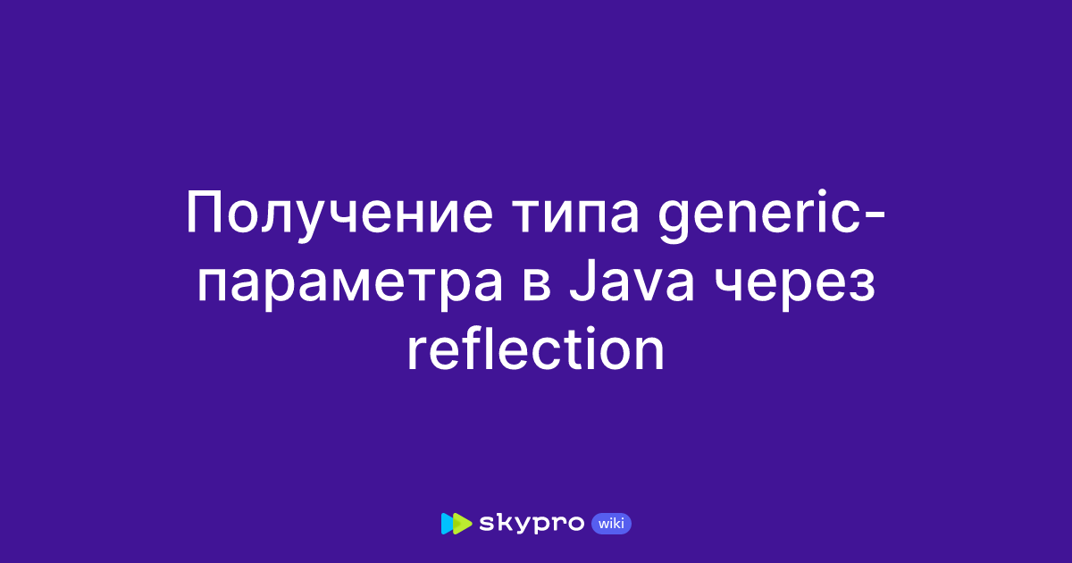 Получение типа generic-параметра в Java через reflection