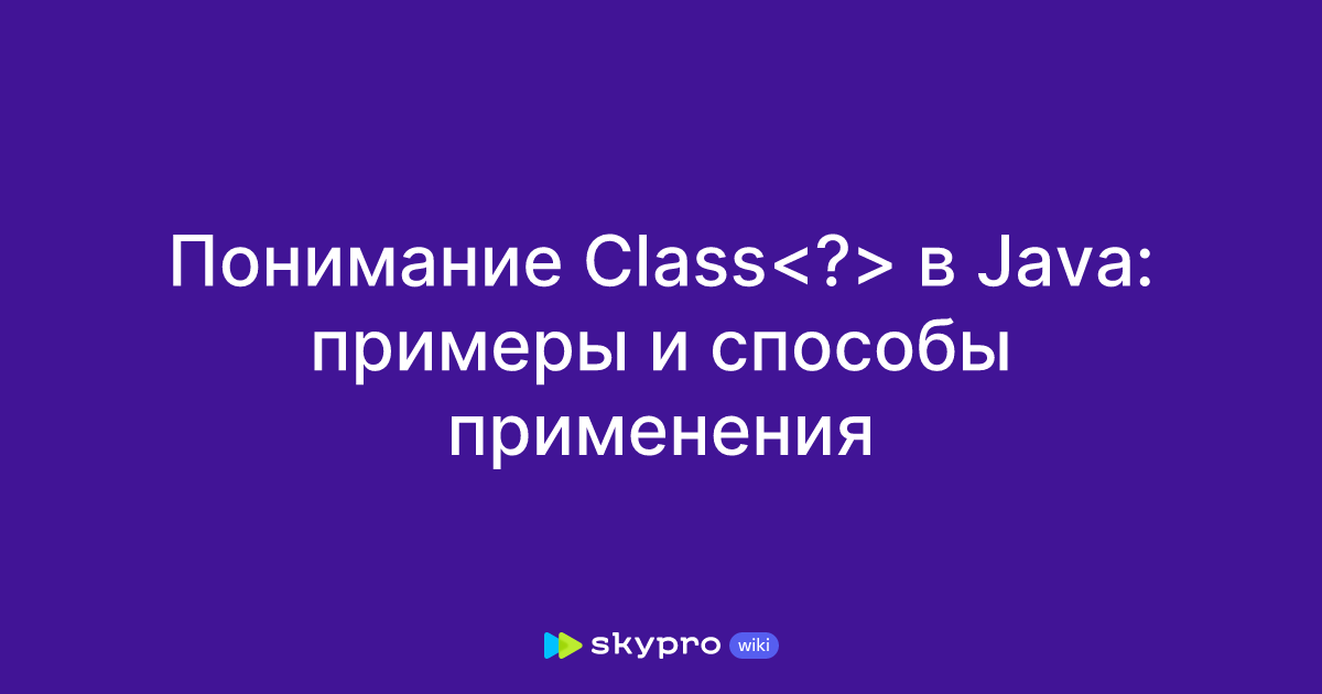 Понимание Class в Java: примеры и способы применения