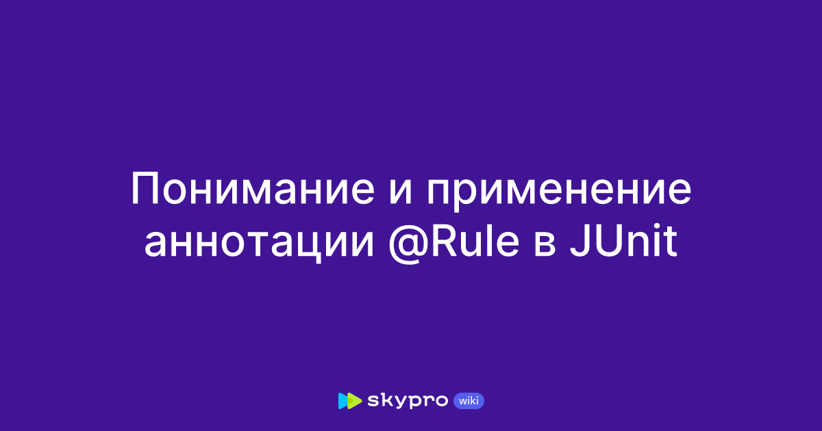 Понимание и применение аннотации @Rule в JUnit
