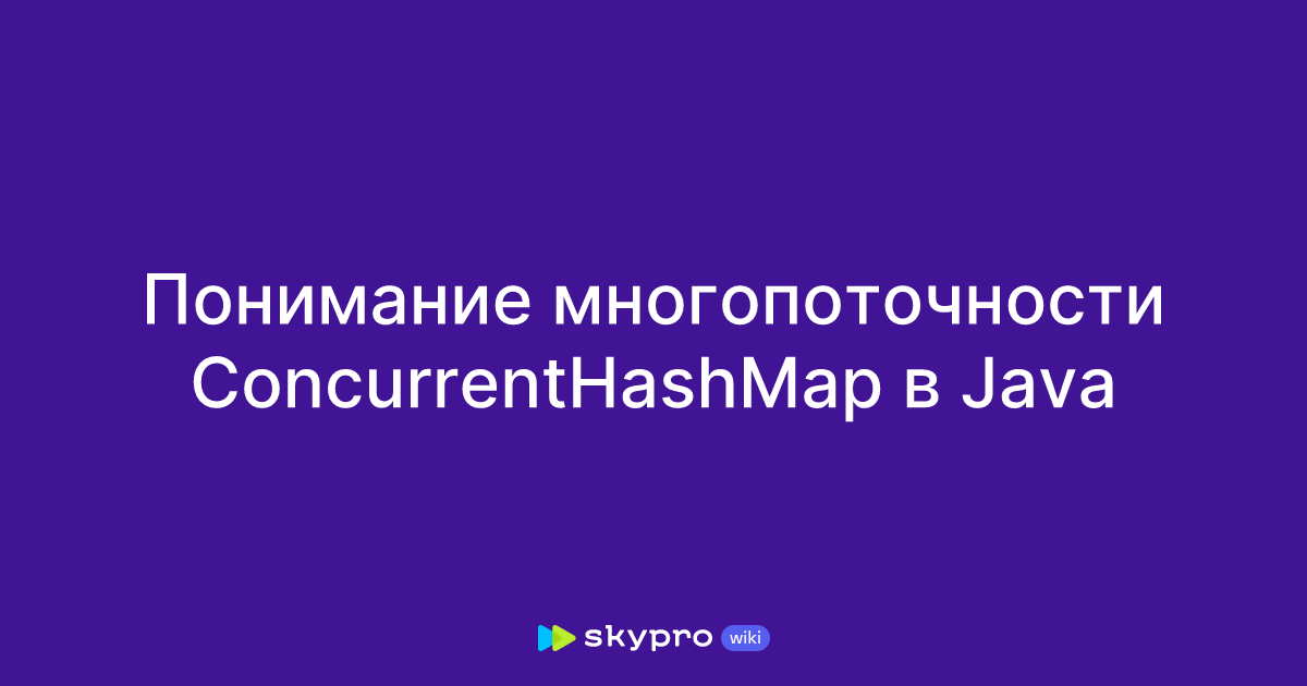 Понимание многопоточности ConcurrentHashMap в Java Понимание многопоточности ConcurrentHashMap в Java