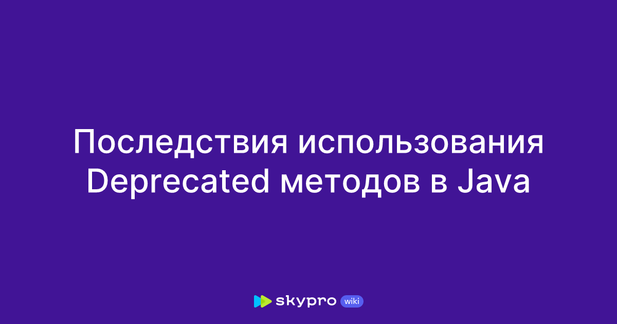 Последствия использования Deprecated методов в Java