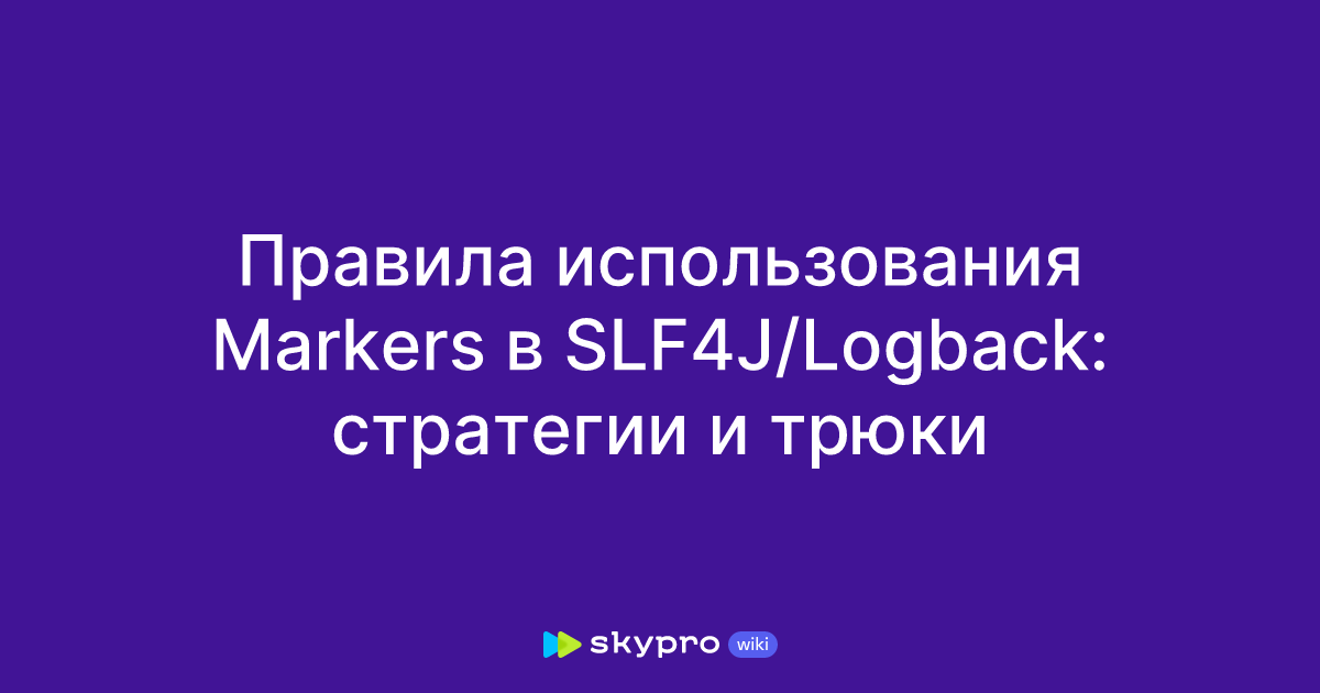 Правила использования Markers в SLF4J/Logback: стратегии и трюки