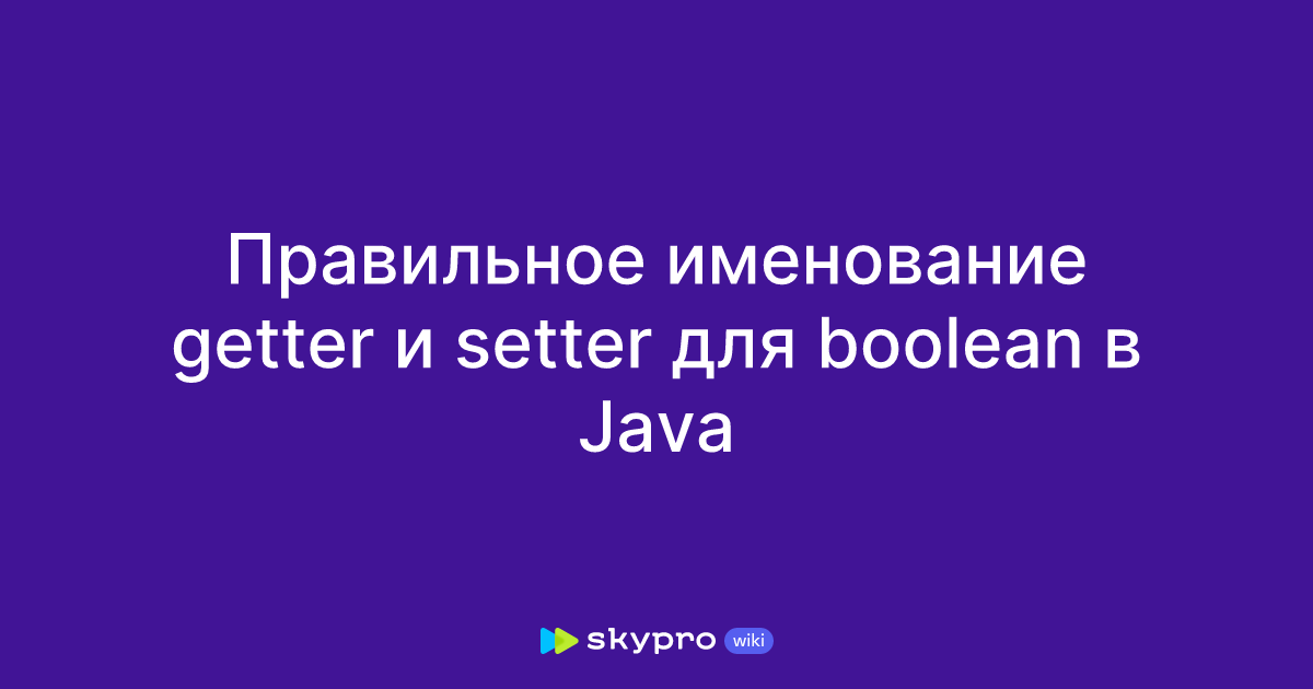 Правильное именование getter и setter для boolean в Java