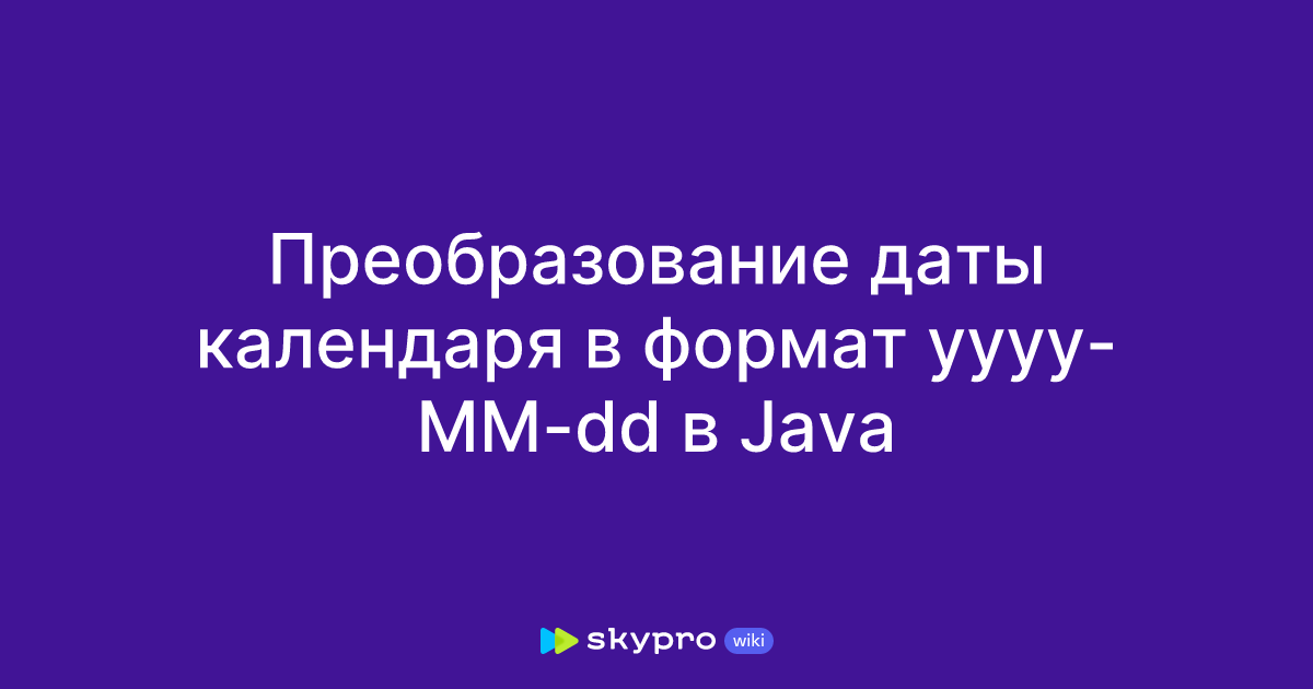 Преобразование даты календаря в формат yyyy-MM-dd в Java