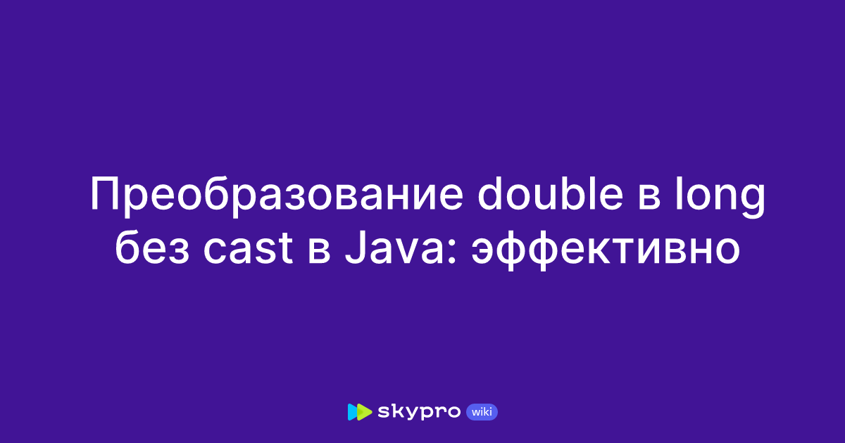 Преобразование double в long без cast в Java: эффективно