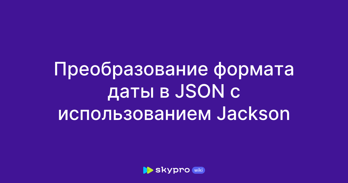 Преобразование формата даты в JSON с использованием Jackson