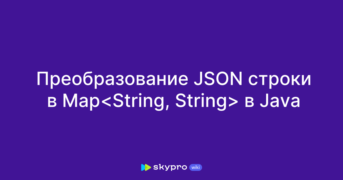 Преобразование JSON строки в Map в Java