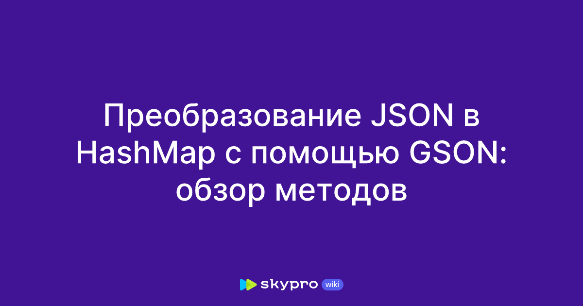 Преобразование JSON в HashMap с помощью GSON: обзор методов
