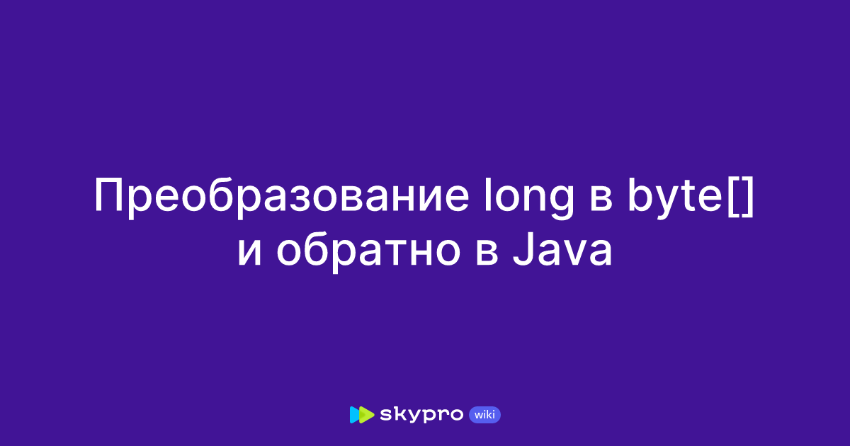 Преобразование long в byte[] и обратно в Java