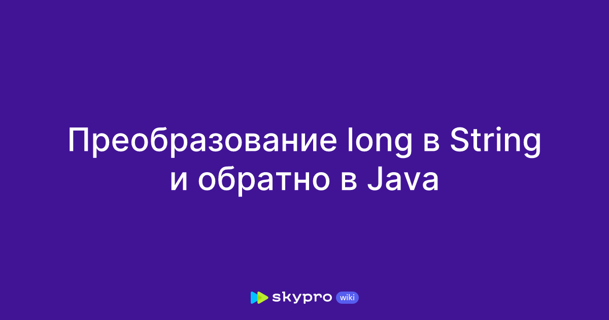Преобразование long в String и обратно в Java