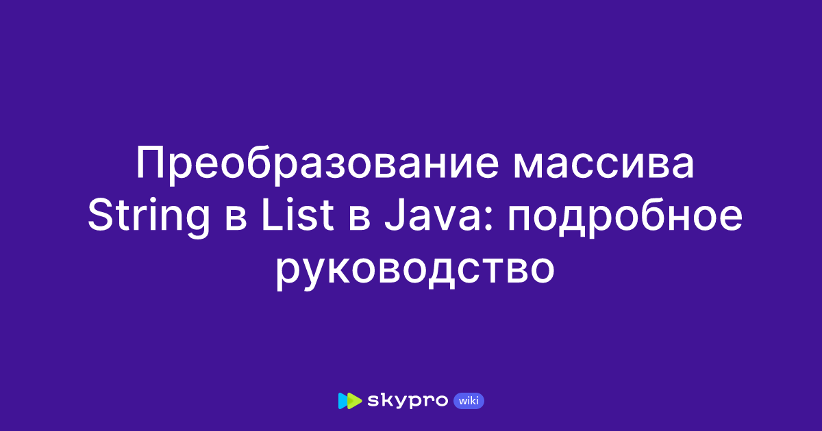 Преобразование массива String в List в Java: подробное руководство