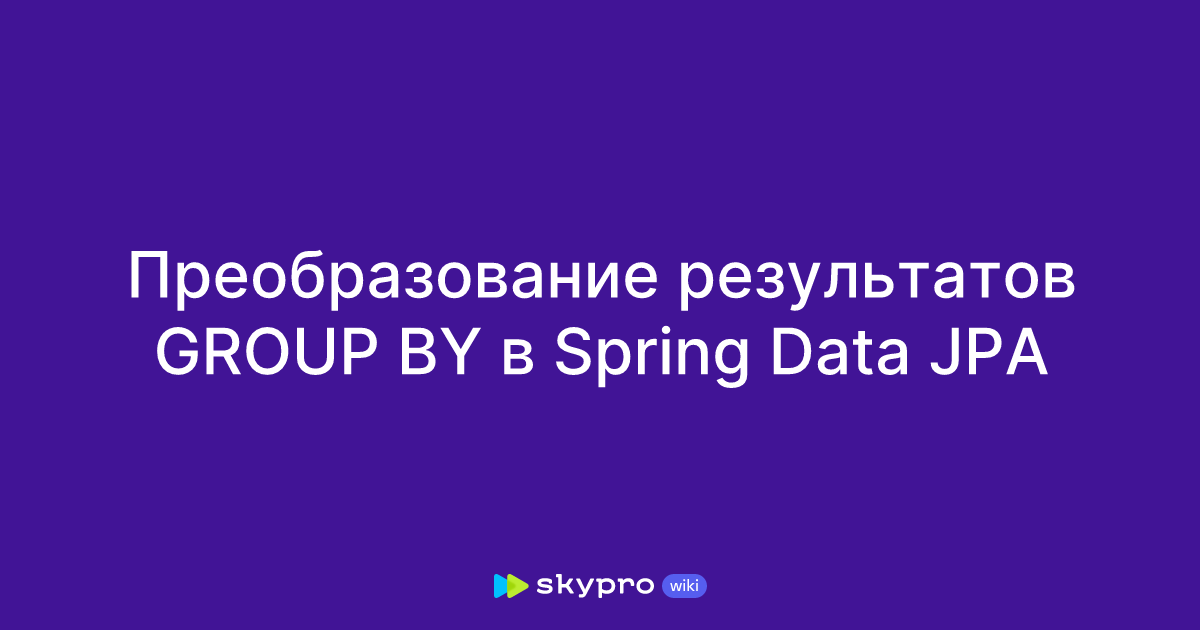Преобразование результатов GROUP BY в Spring Data JPA