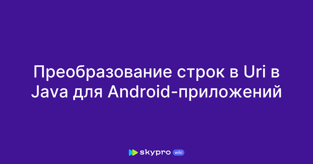 Преобразование строк в Uri в Java для Android-приложений