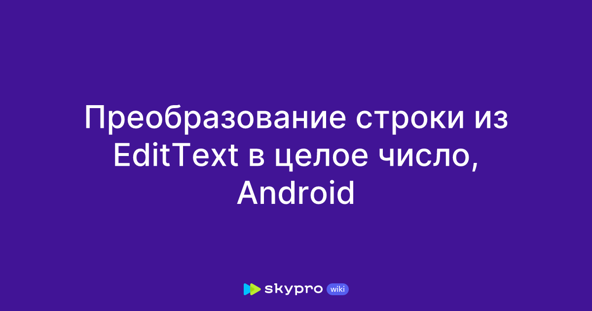 Преобразование строки из EditText в целое число, Android