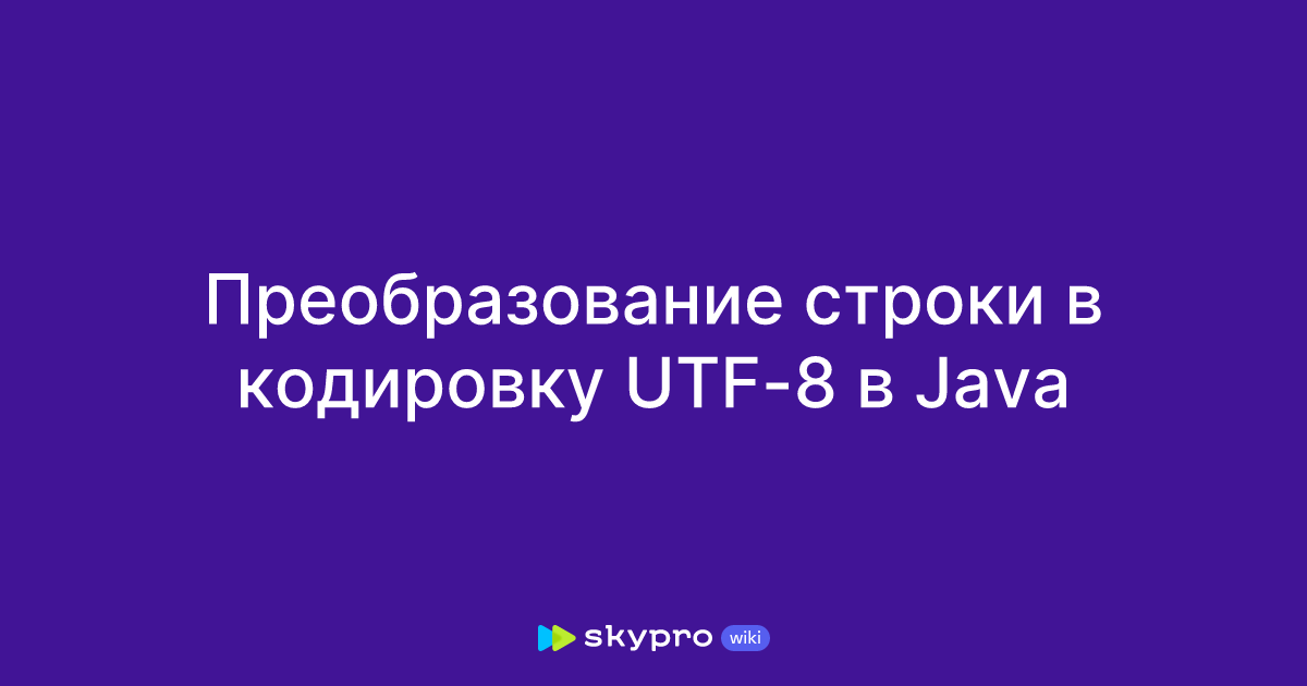 Преобразование строки в кодировку UTF-8 в Java