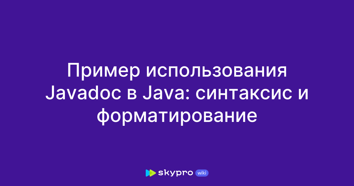 Пример использования Javadoc в Java: синтаксис и форматирование
