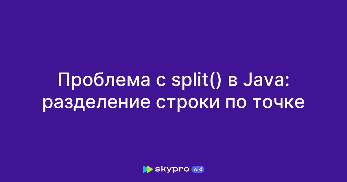 Проблема с split() в Java: разделение строки по точке