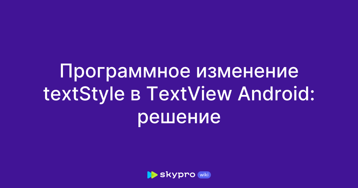Программное изменение textStyle в TextView Android: решение