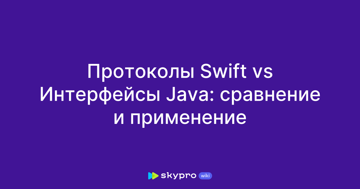 Протоколы Swift Vs Интерфейсы Java сравнение и применение