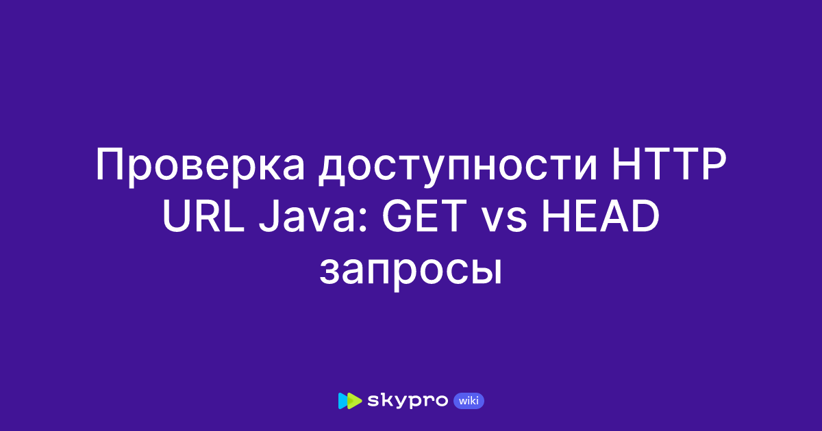 Проверка доступности HTTP URL Java: GET vs HEAD запросы