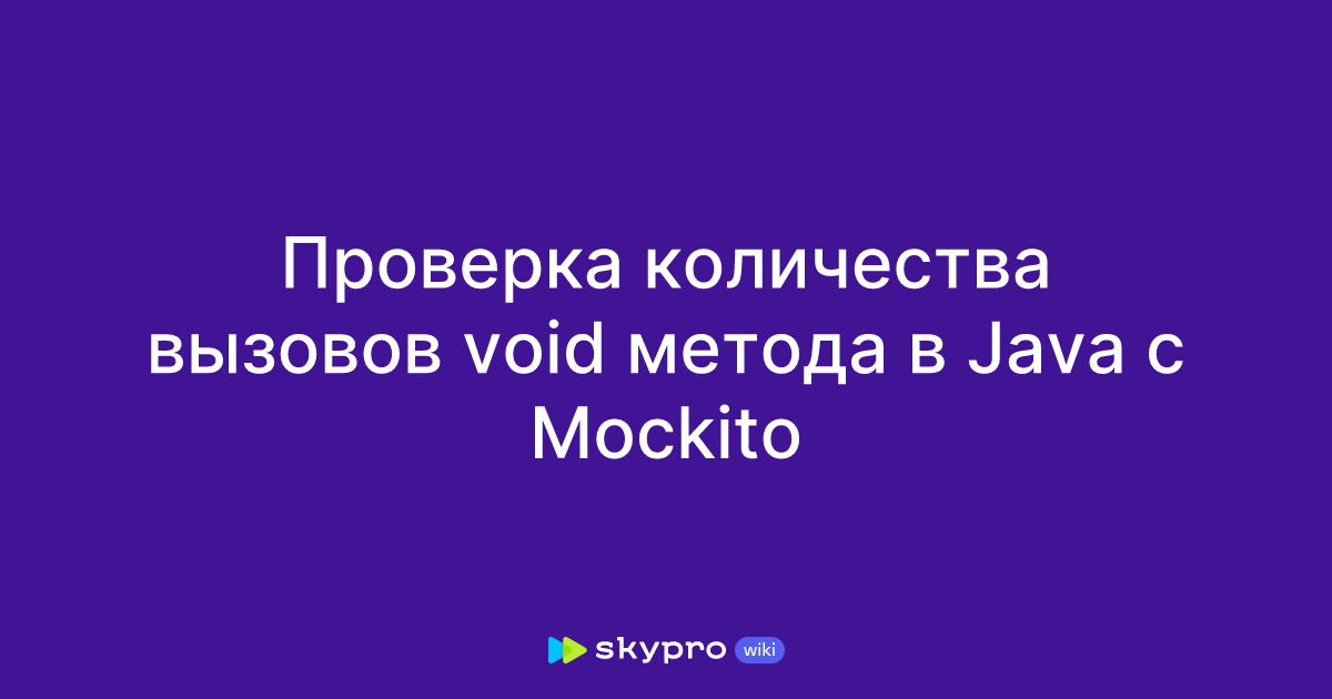 Проверка количества вызовов void метода в Java с Mockito