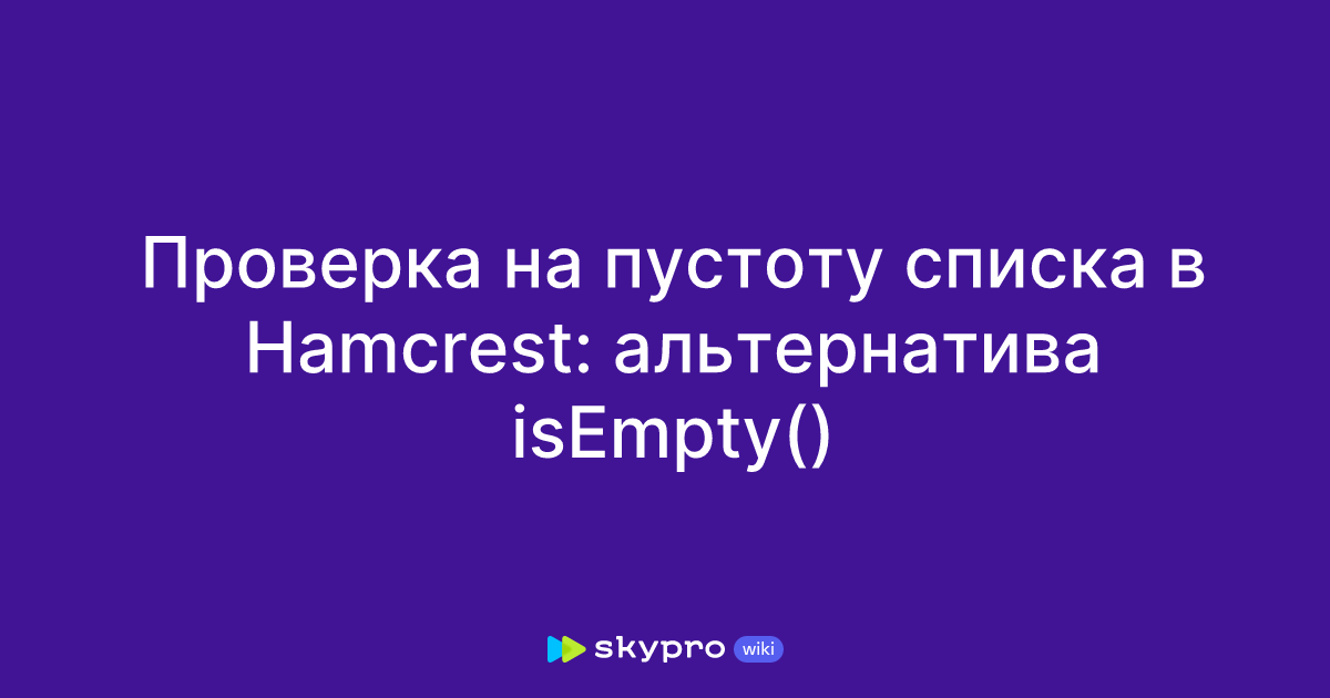 Проверка на пустоту списка в Hamcrest: альтернатива isEmpty()