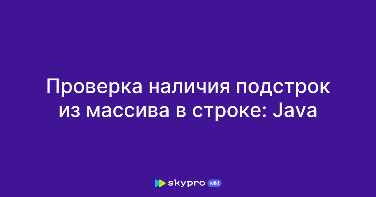 Проверка наличия подстрок из массива в строке: Java