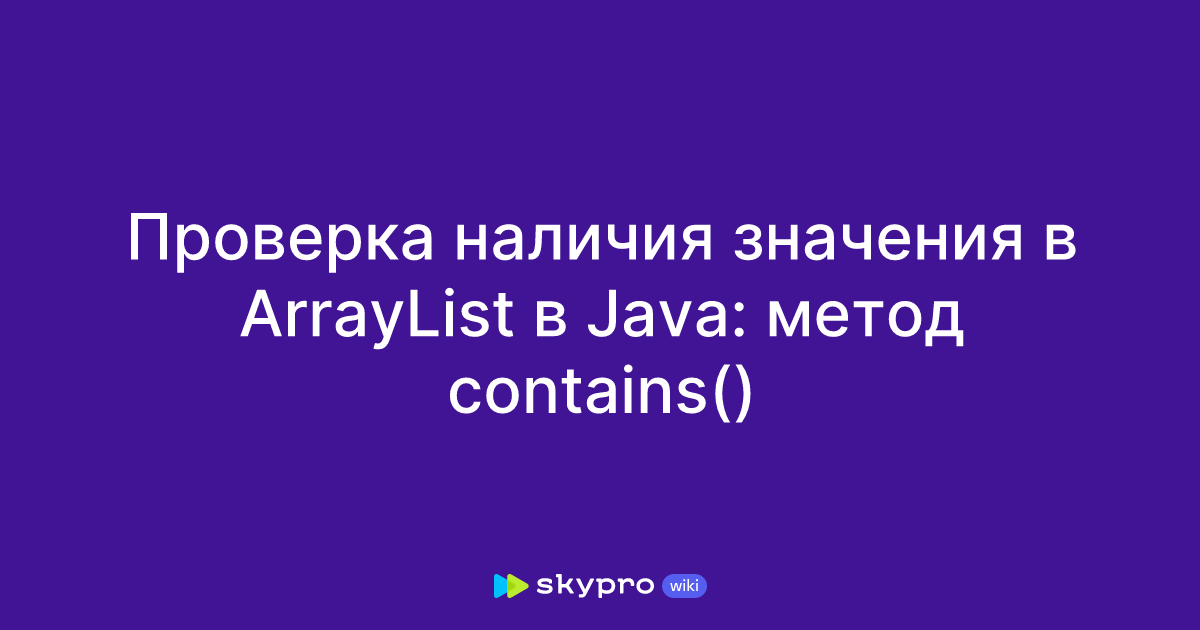 Проверка наличия значения в ArrayList в Java: метод contains()