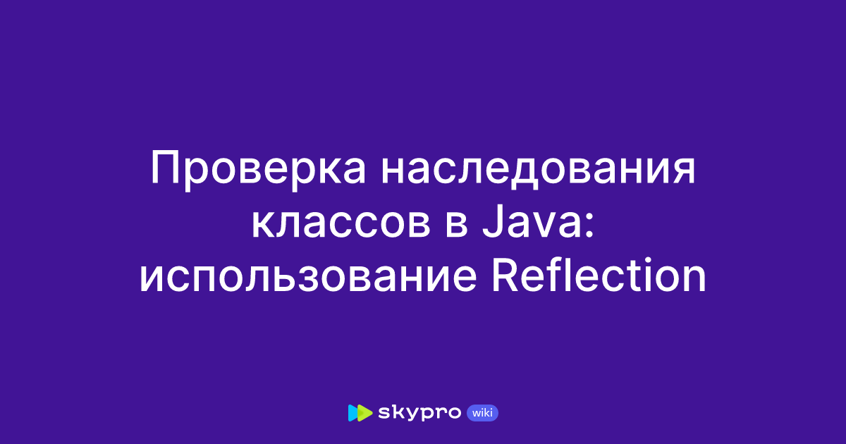 Проверка наследования классов в Java: использование Reflection