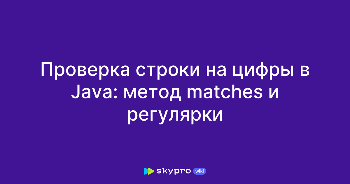 Проверка строки на цифры в Java: метод matches и регулярки