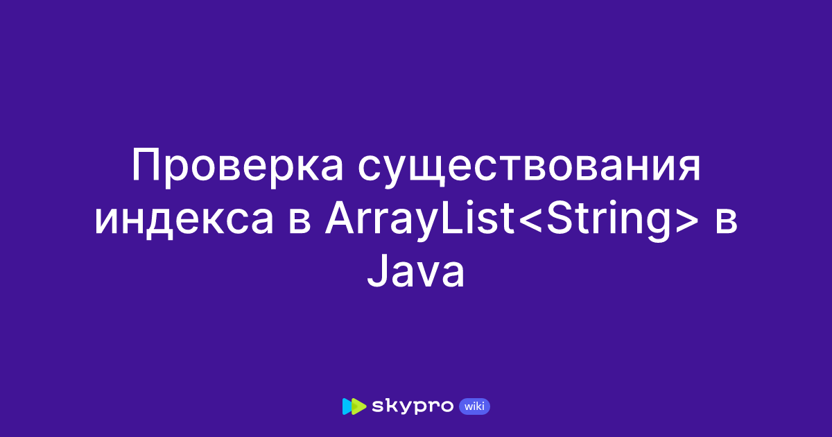 Проверка существования индекса в ArrayList в Java