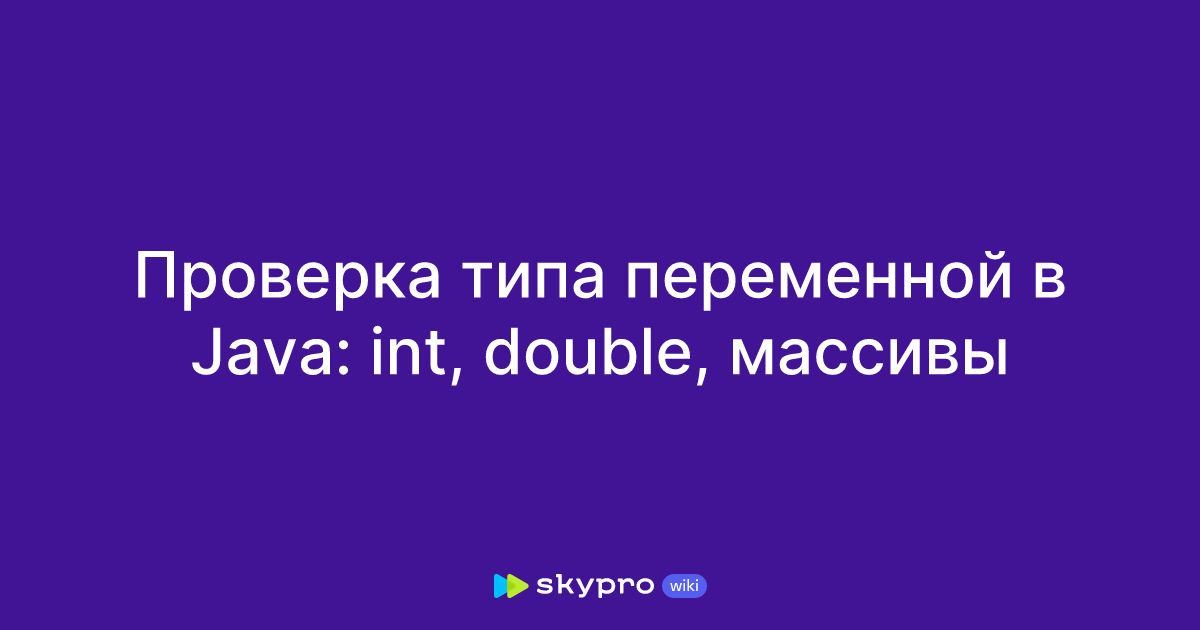 Проверка типа переменной в Java: int, double, массивы